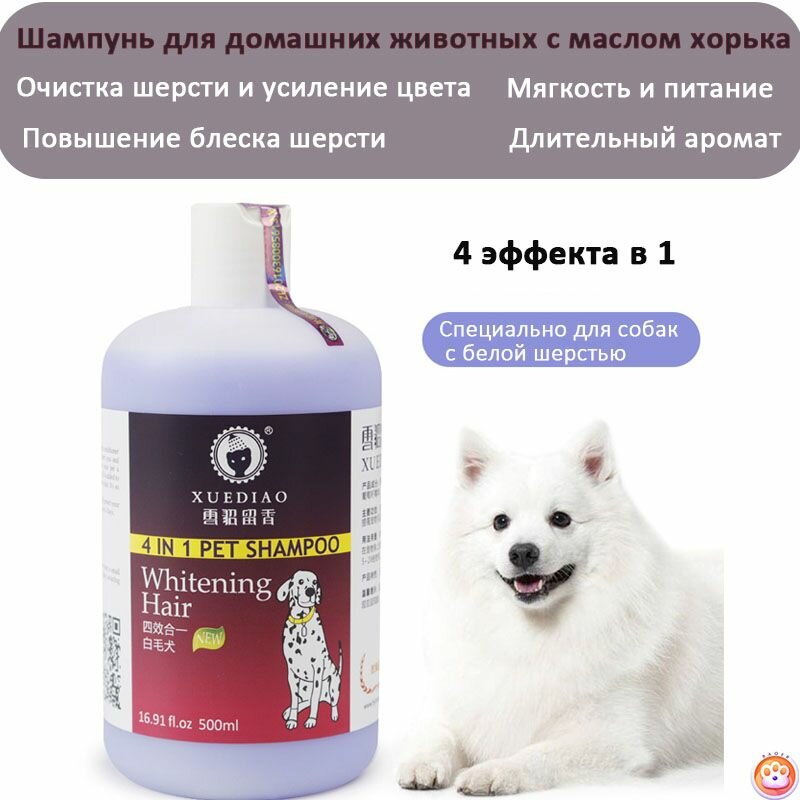 Шампунь для собак шампунь для кошек Содержит масло хорька, которое увлажняет кожу, делает волосы мягкими и блестящими, имеет стойкий ароматСпециально подходит для собак с белой шерстью