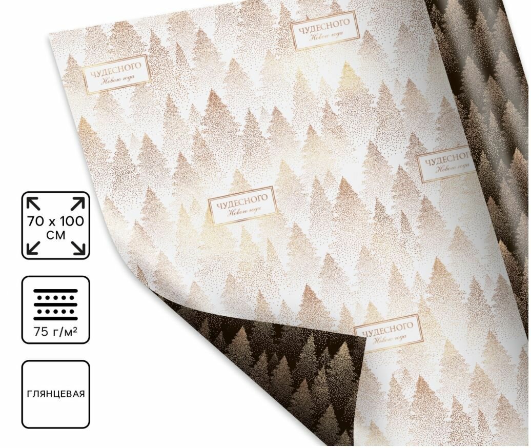 Двусторонняя упаковочная глянцевая бумага, Чудесного Нового года , 70х100см, 1лист