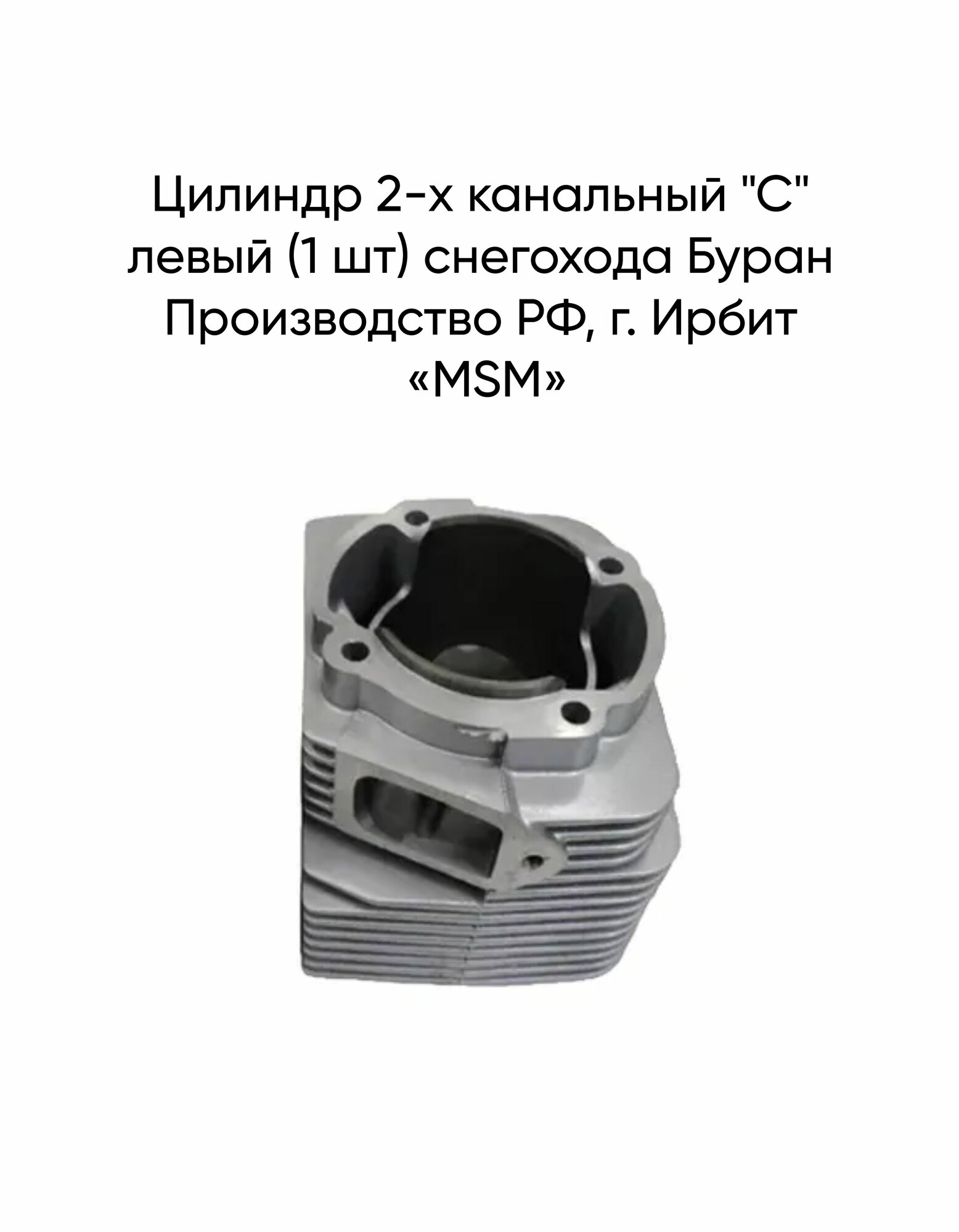 Цилиндр 2-х канальный "С" левый (1 шт) снегохода Буран