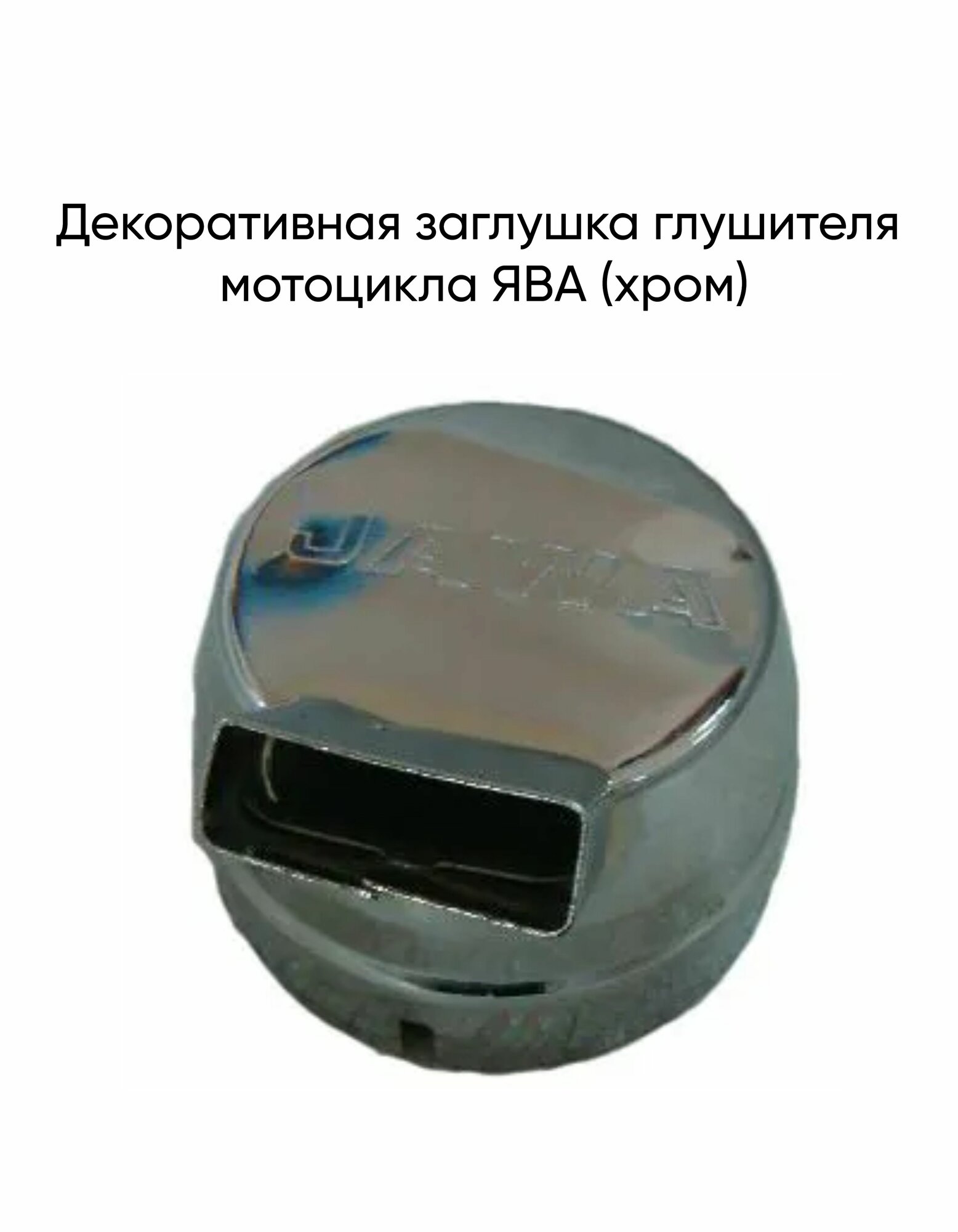Декоративная заглушка глушителя ЯВА (хром)