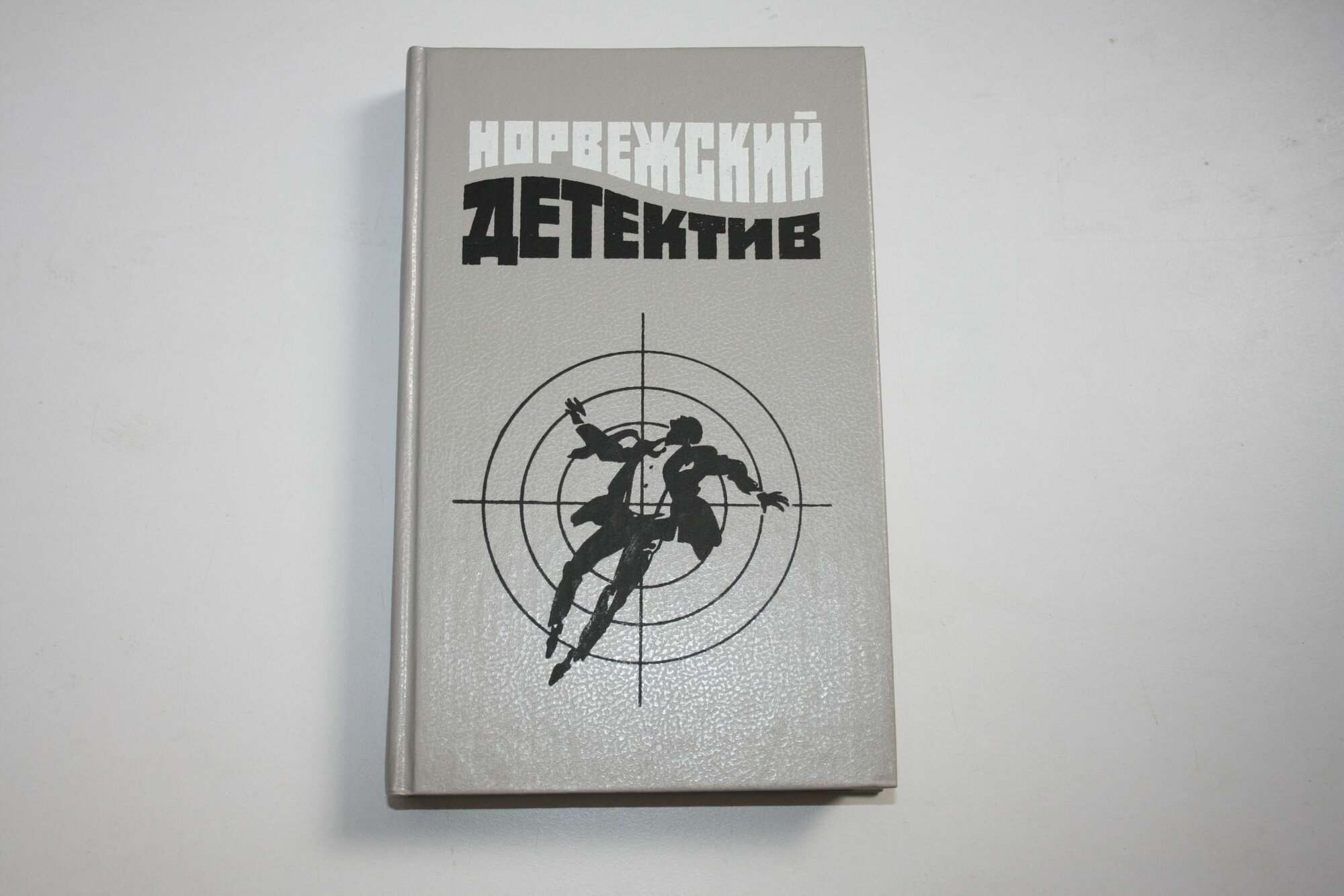 Норвежский детектив. Горький мед. Яд змеи. Единорог. Романы