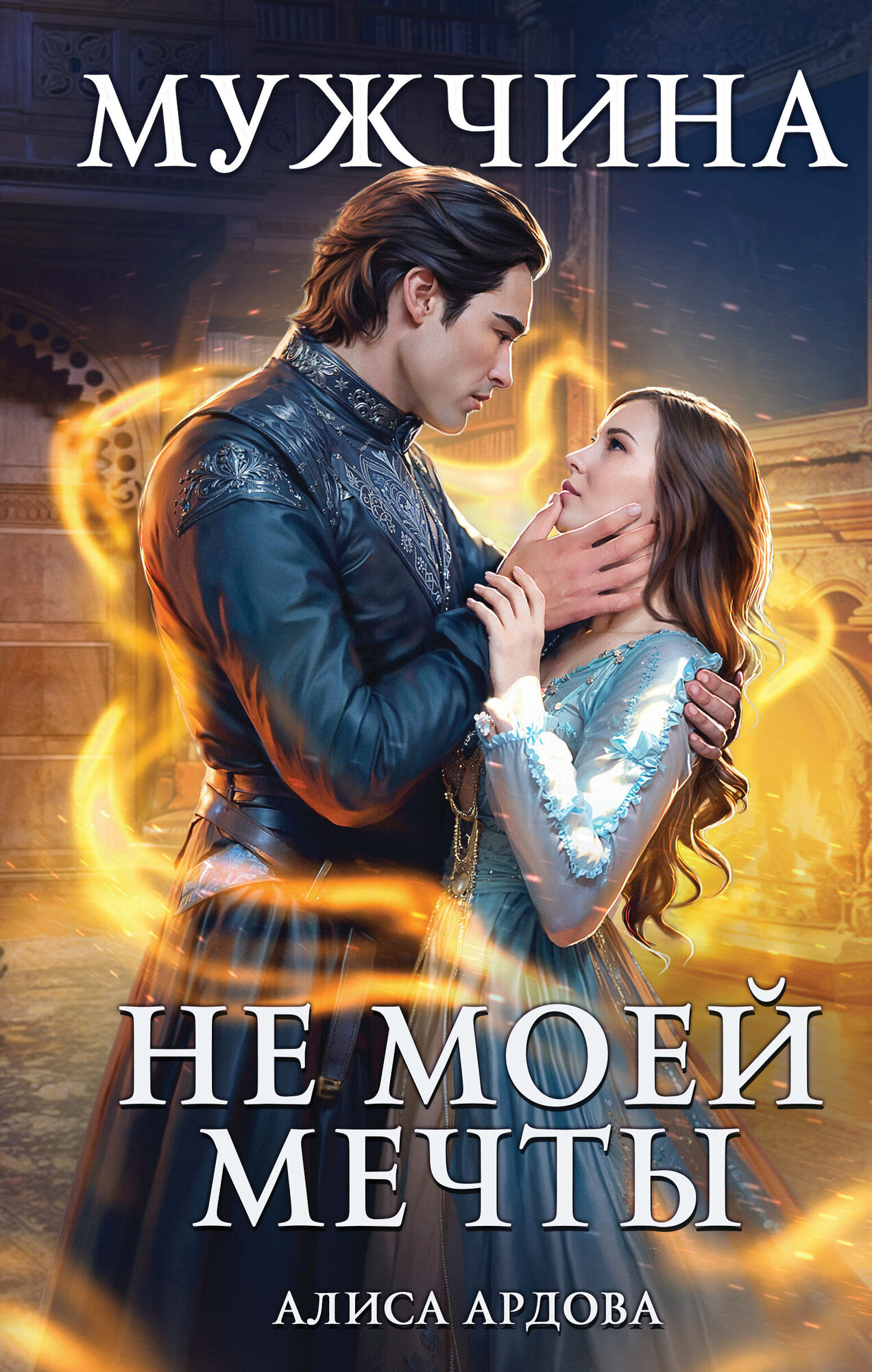 Магические миры Алисы Ардовой Мужчина не моей мечты Ардова шт