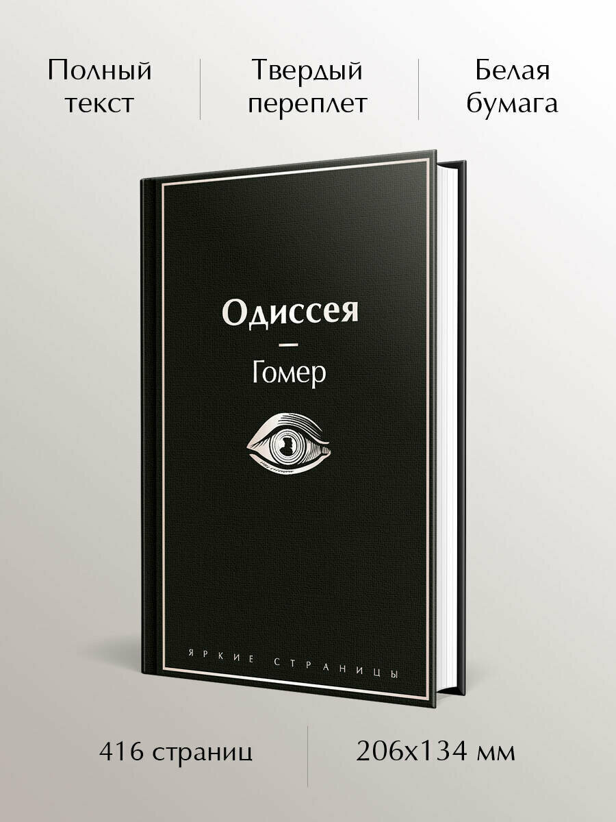 Гомер. Одиссея — фото 1