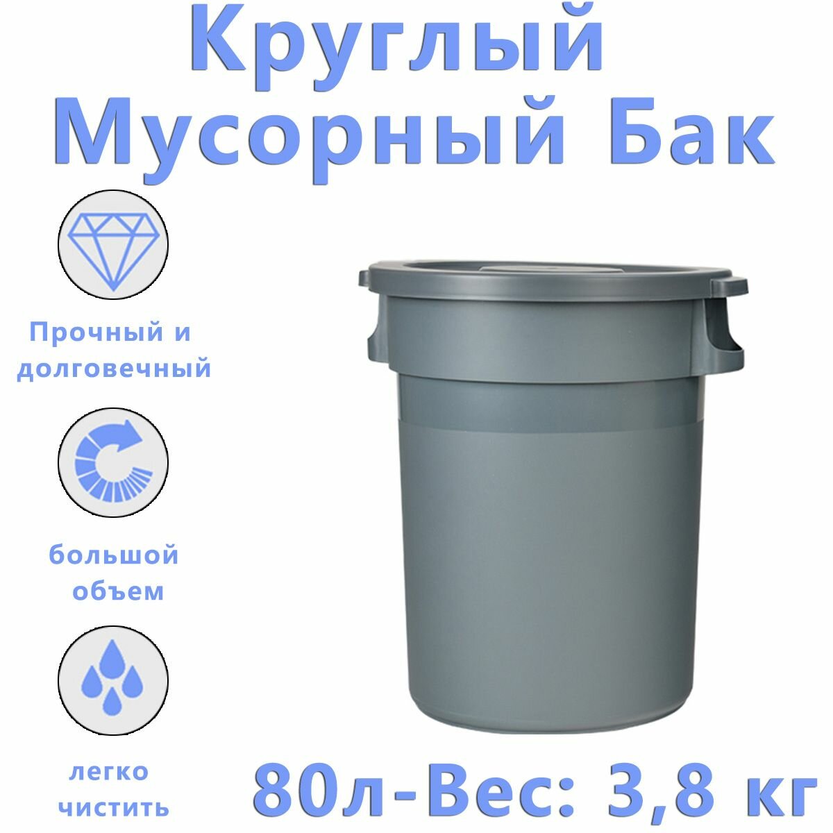 Бак мусорный с крышкой, Круглый, пластиковый, серый, 80/120/168 л