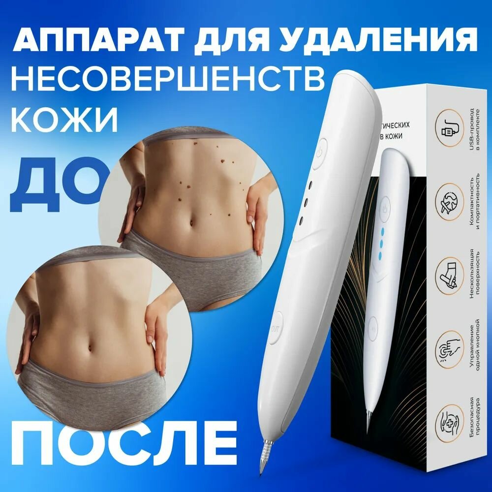 Косметологический аппарат плазменная ручка от пигментных пятен, папиллом. Лазерная ручка для удаления татуировок и бородавок. Прибор для удаления шрамов, родинок, веснушек.