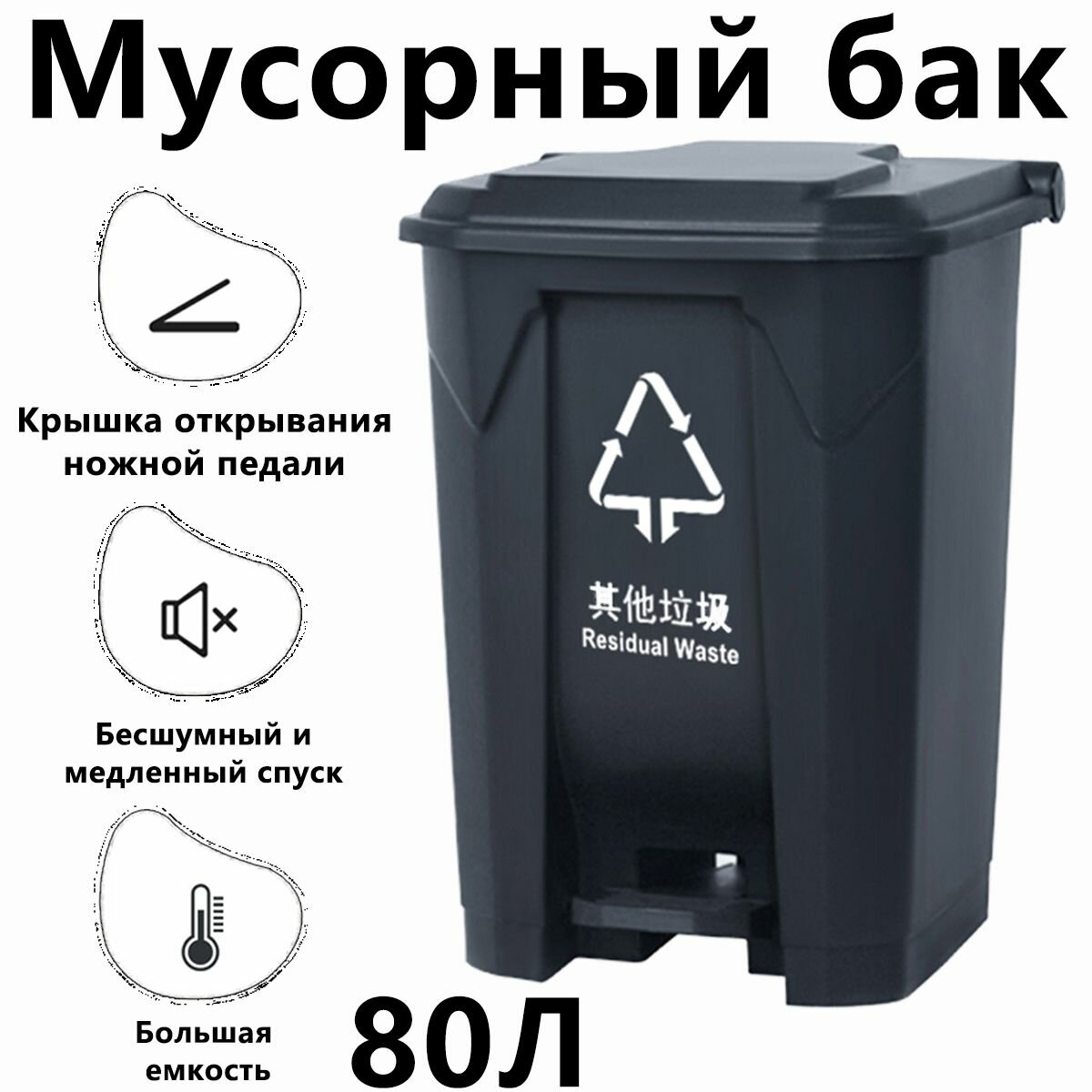 Мусорный бак уличный с крышкой 80 литров, Пластиковый, для гостиной/кухни/офиса