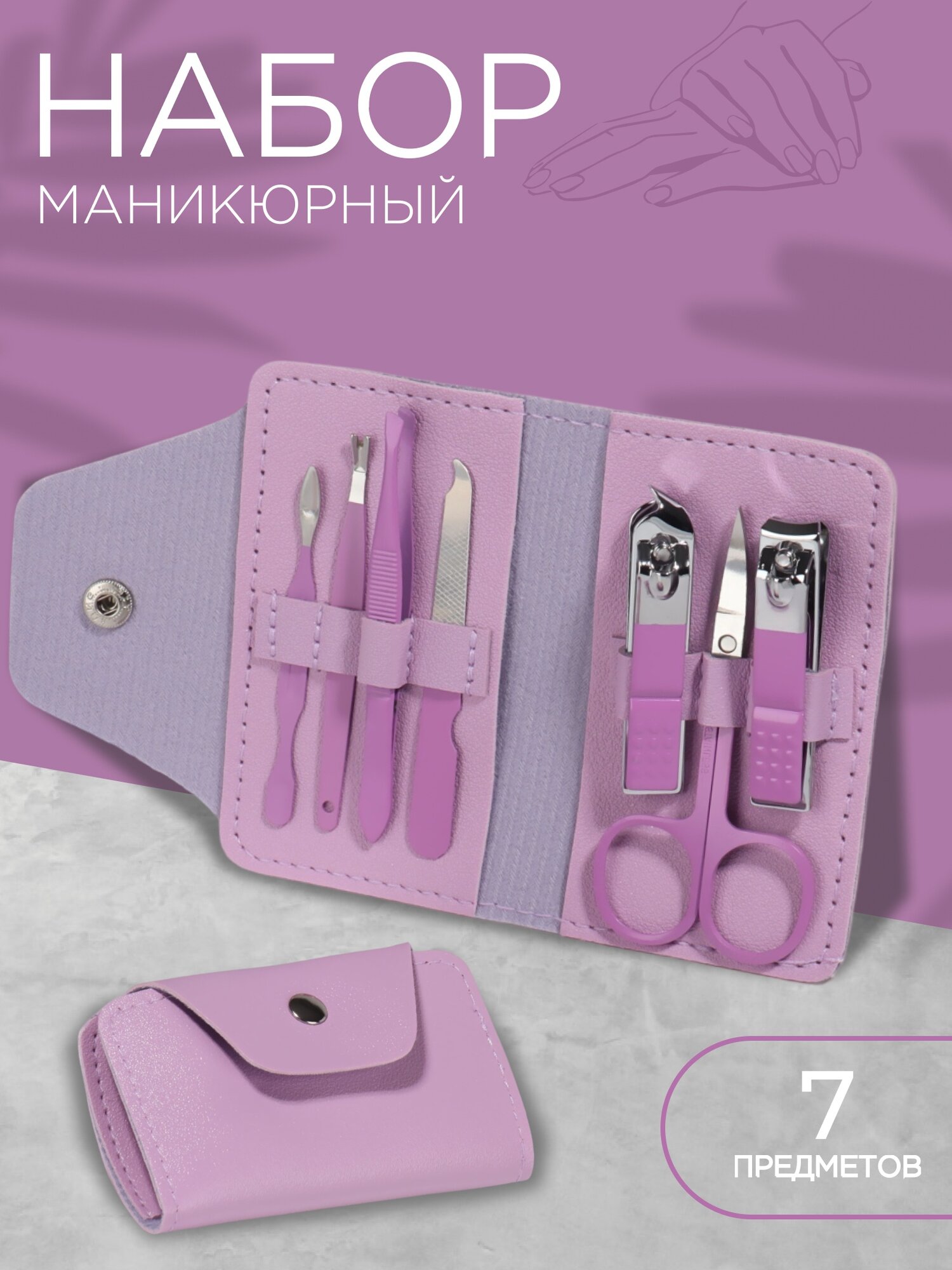 Набор маникюрный, 7 предметов, в футляре, цвет сиреневый, 10494645