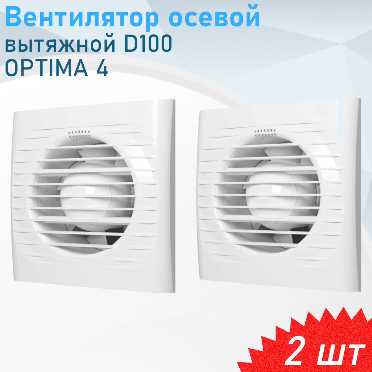 Вентилятор вытяжной D100 OPTIMA 4, 2 шт