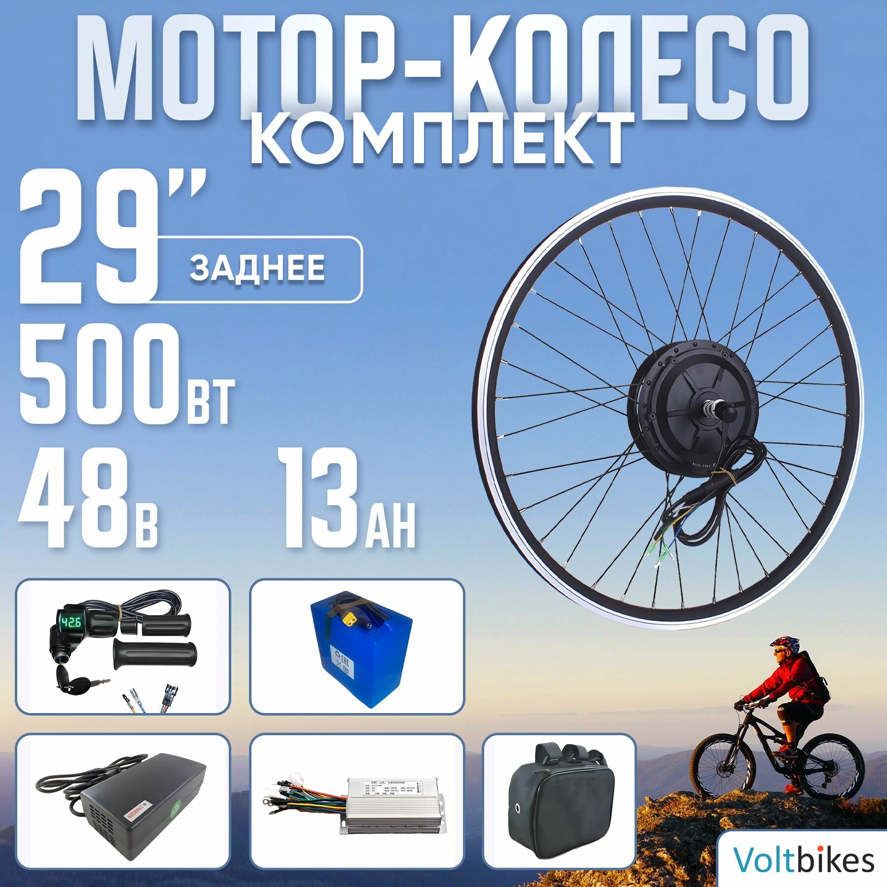 Мотор колесо 500Вт 29" + комплект с АКБ 48В 13 А*ч , задний/редукторный, сумка