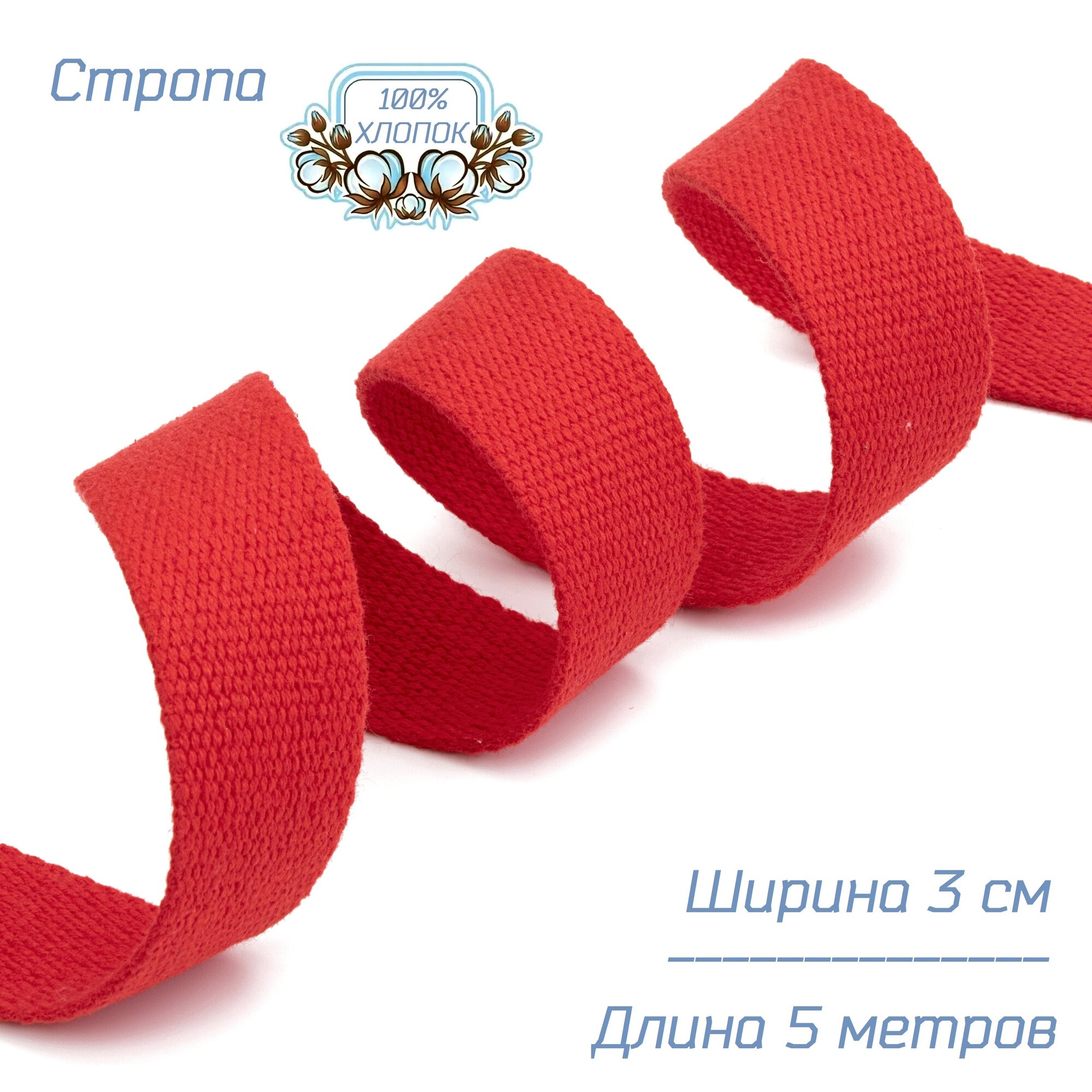 Стропа ременная из 100% натурального хлопка, шир. 30 мм, красная, 5 метров