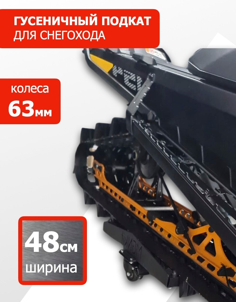 Гусеничный подкат для снегохода ширна 48см, колеса 63мм, грузоподъемность до 300кг