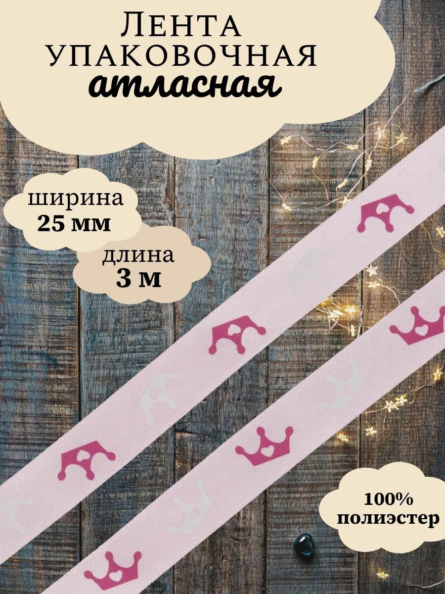 Лента атласная декоративная Айрис 'Короны', 2,5см*3м, полиэстер