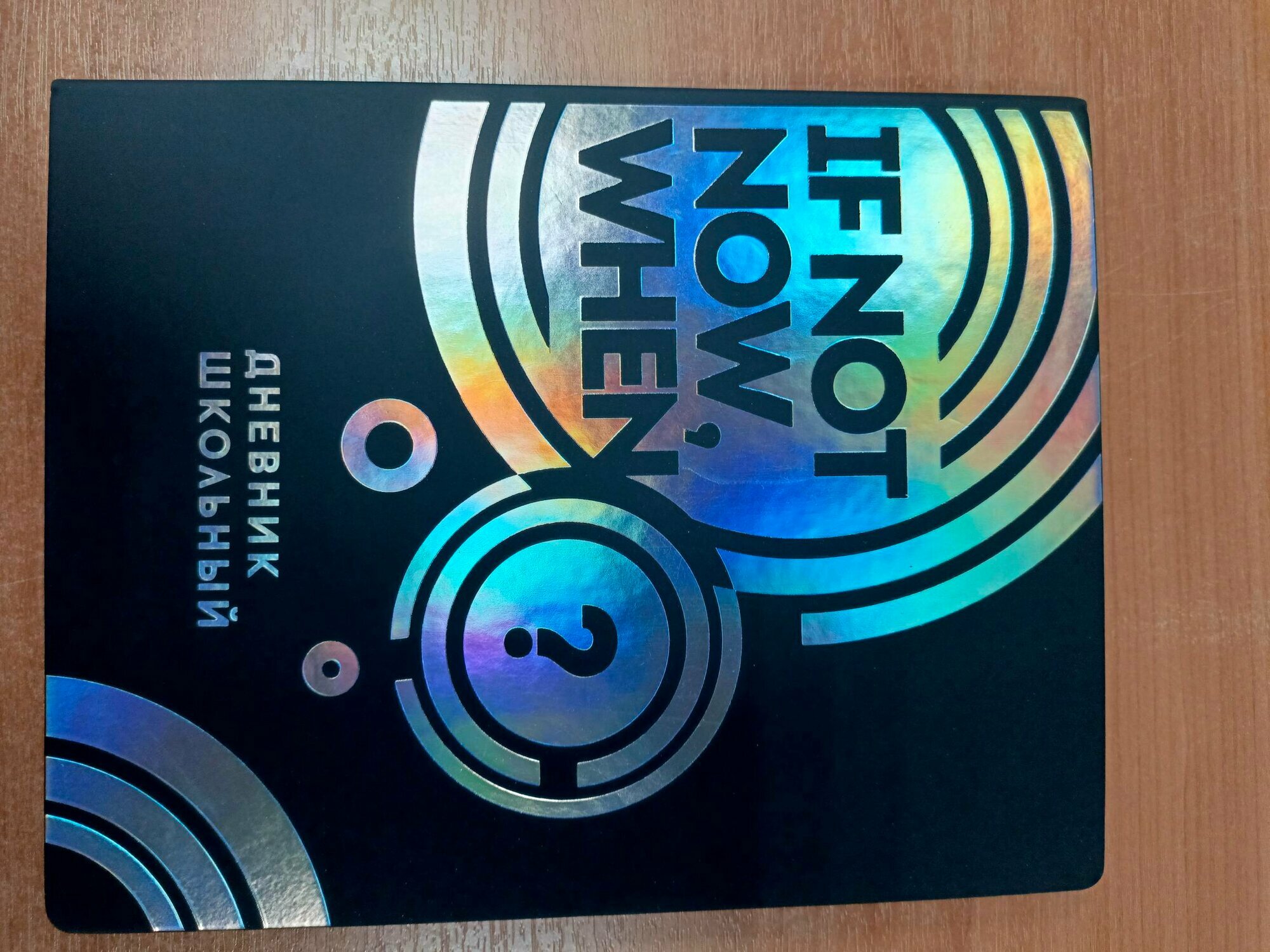 Дневник школьный IF NOT NOW, WHEN А5+,48л, козам, твердый переплет, 48 л 59651