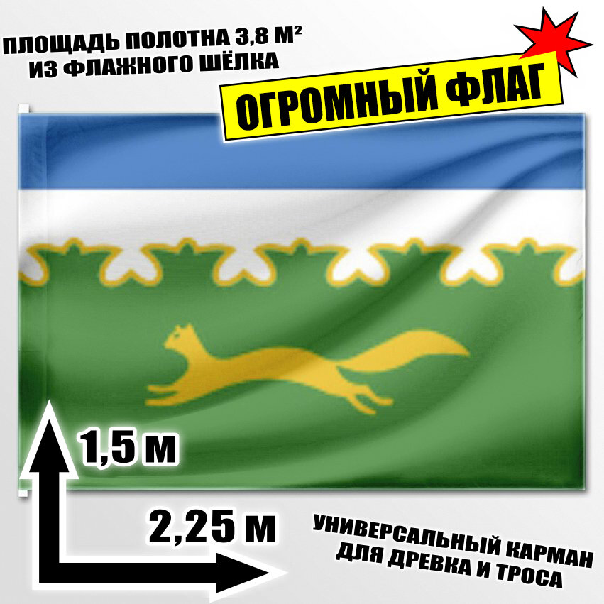 Флаг огромный Сибая 225x150 см