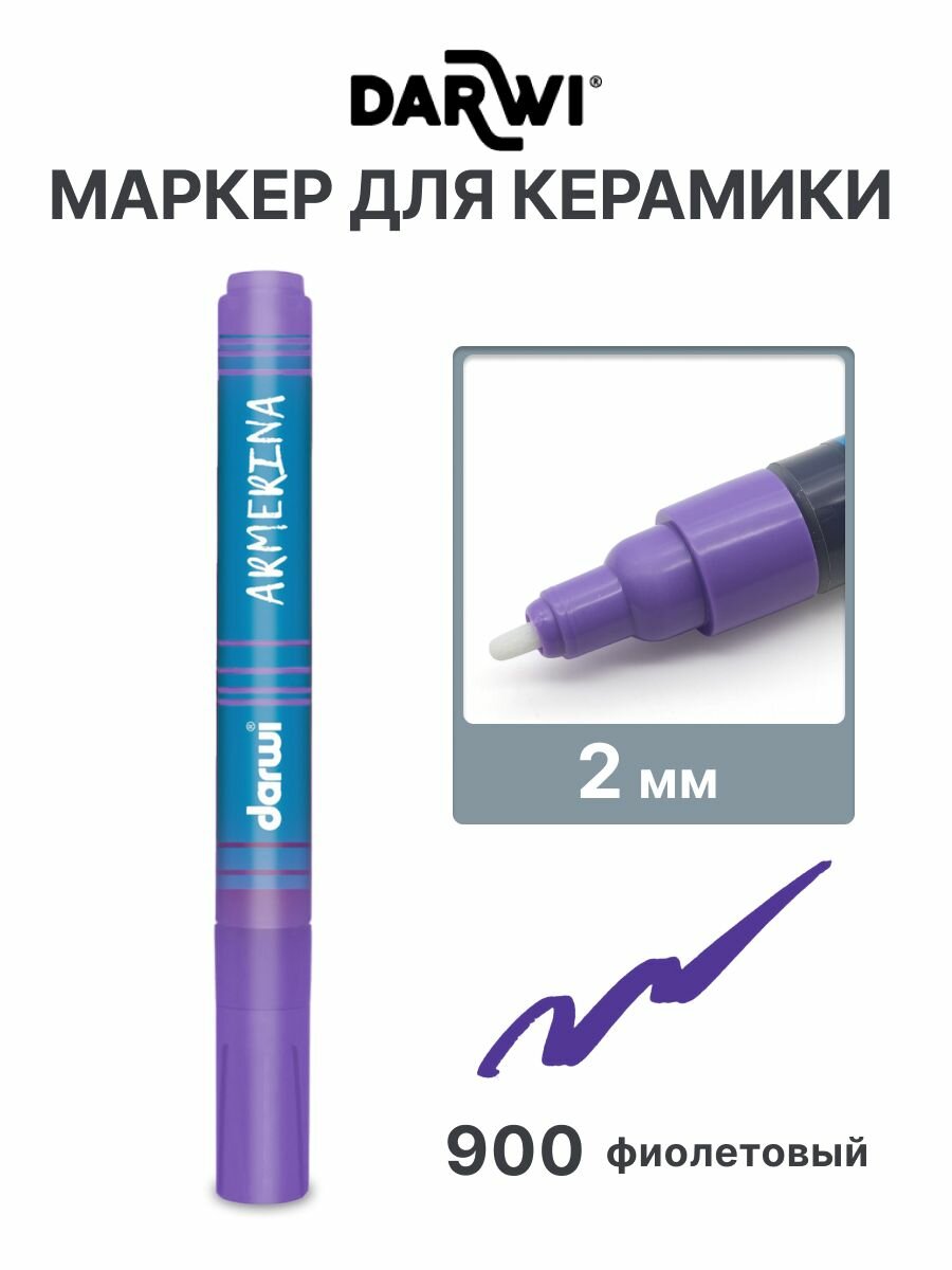 Краска маркер для стекла и керамики, акриловая, 2 мм, Darwi ARMERINA (900 фиолетовый)