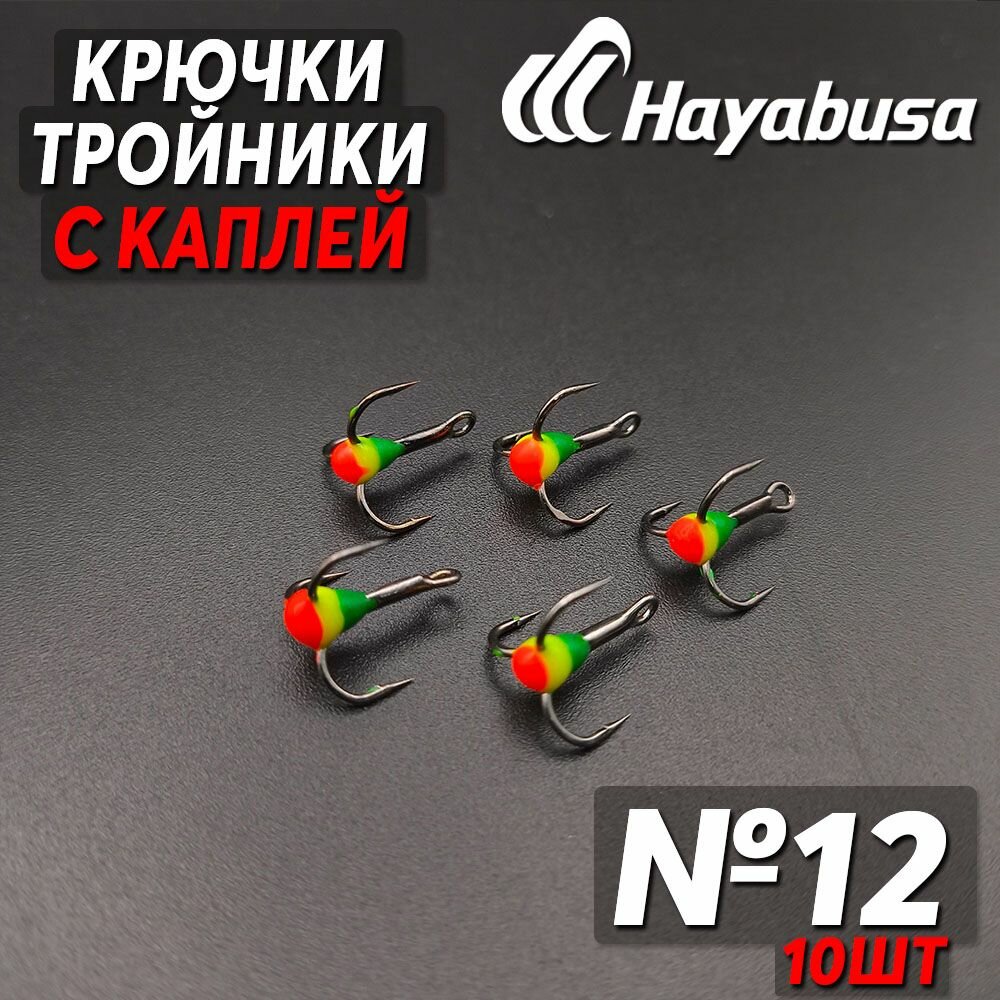 Тройник с каплей Светофор №12 крючок для зимней рыбалки (10шт)