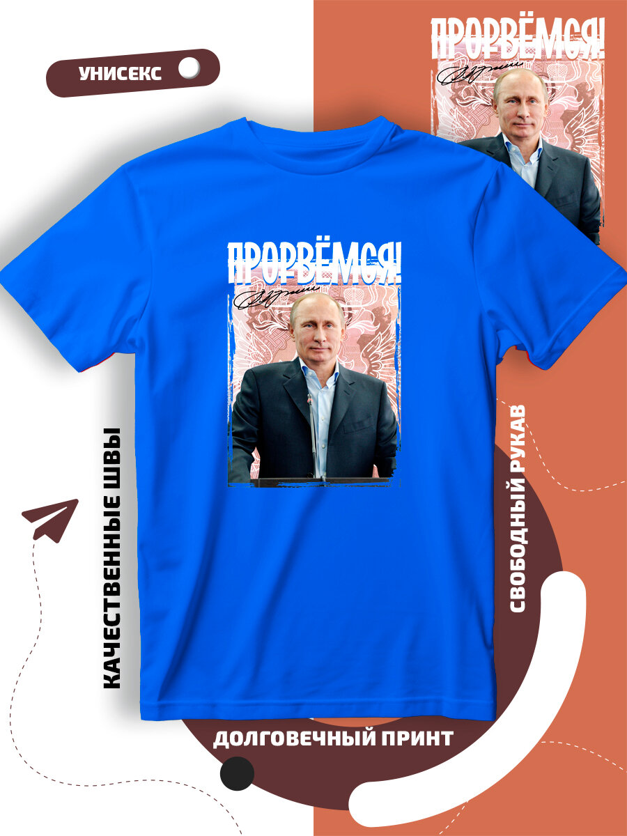 Футболка с принтом Путиным прорвёмся