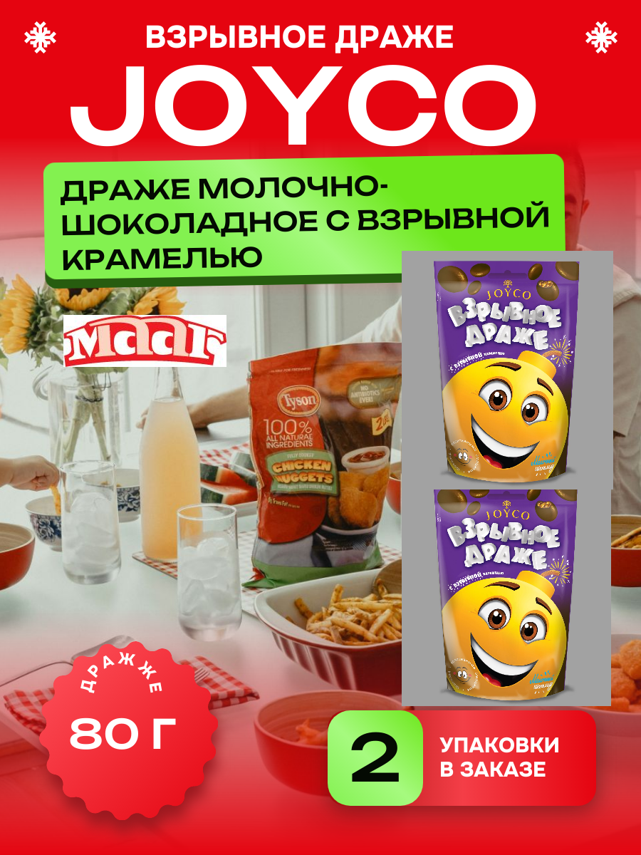 Драже молочно-шоколадное с взрывной карамелью (JOYCO) 80г 2шт