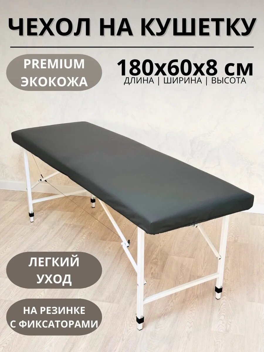 Чехол на кушетку