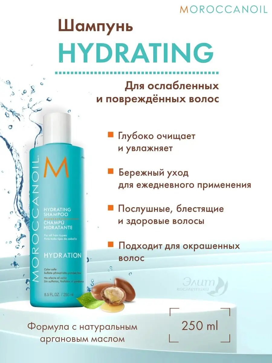 Шампунь для Увлажнения волос Moroccanoil Hydrating Shampoo 250 мл