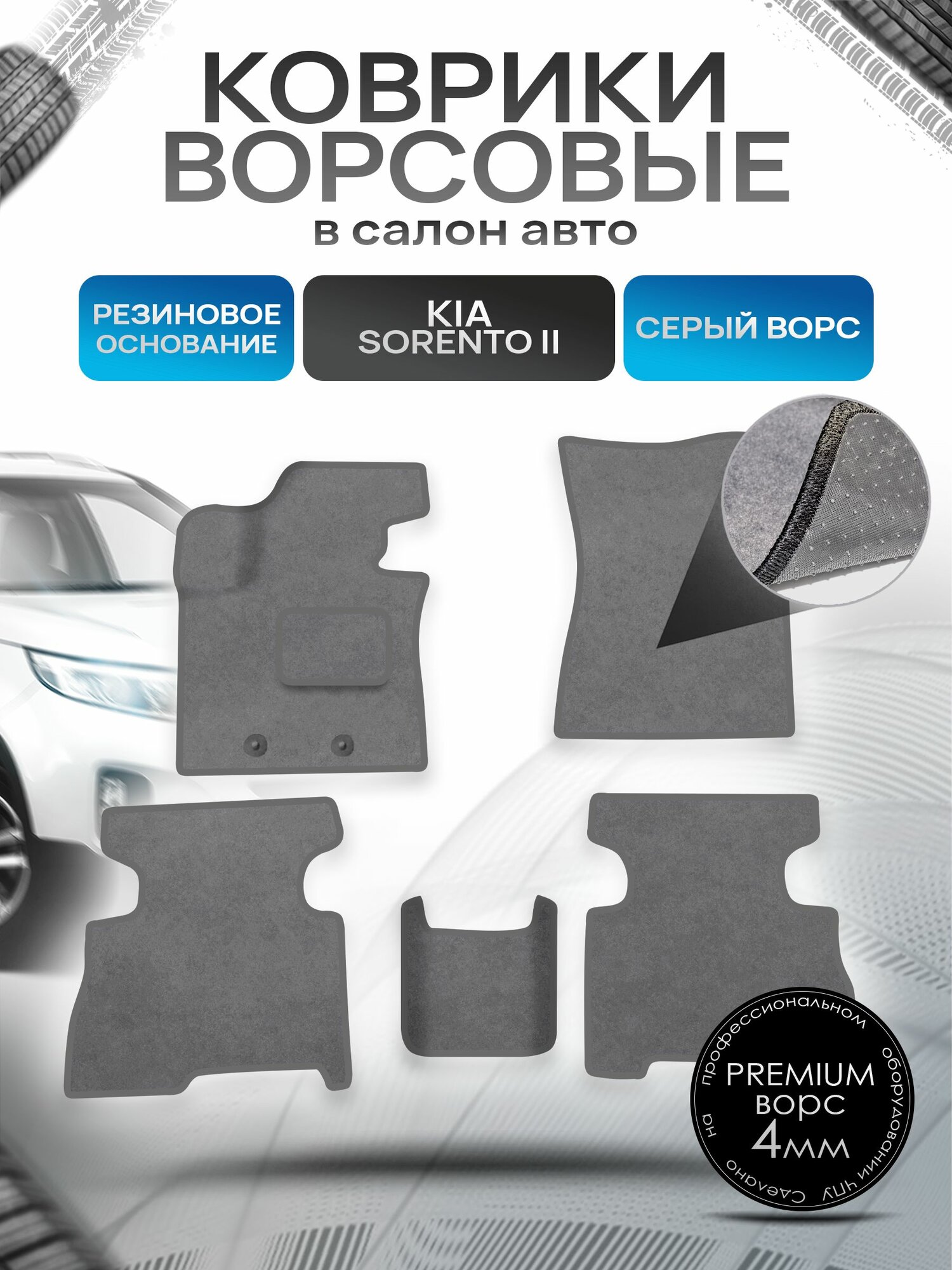 Коврики ворсовые на резиновой основе премиум для авто Kia Sorento / Киа Соренто 2002-2009 Серый ворс