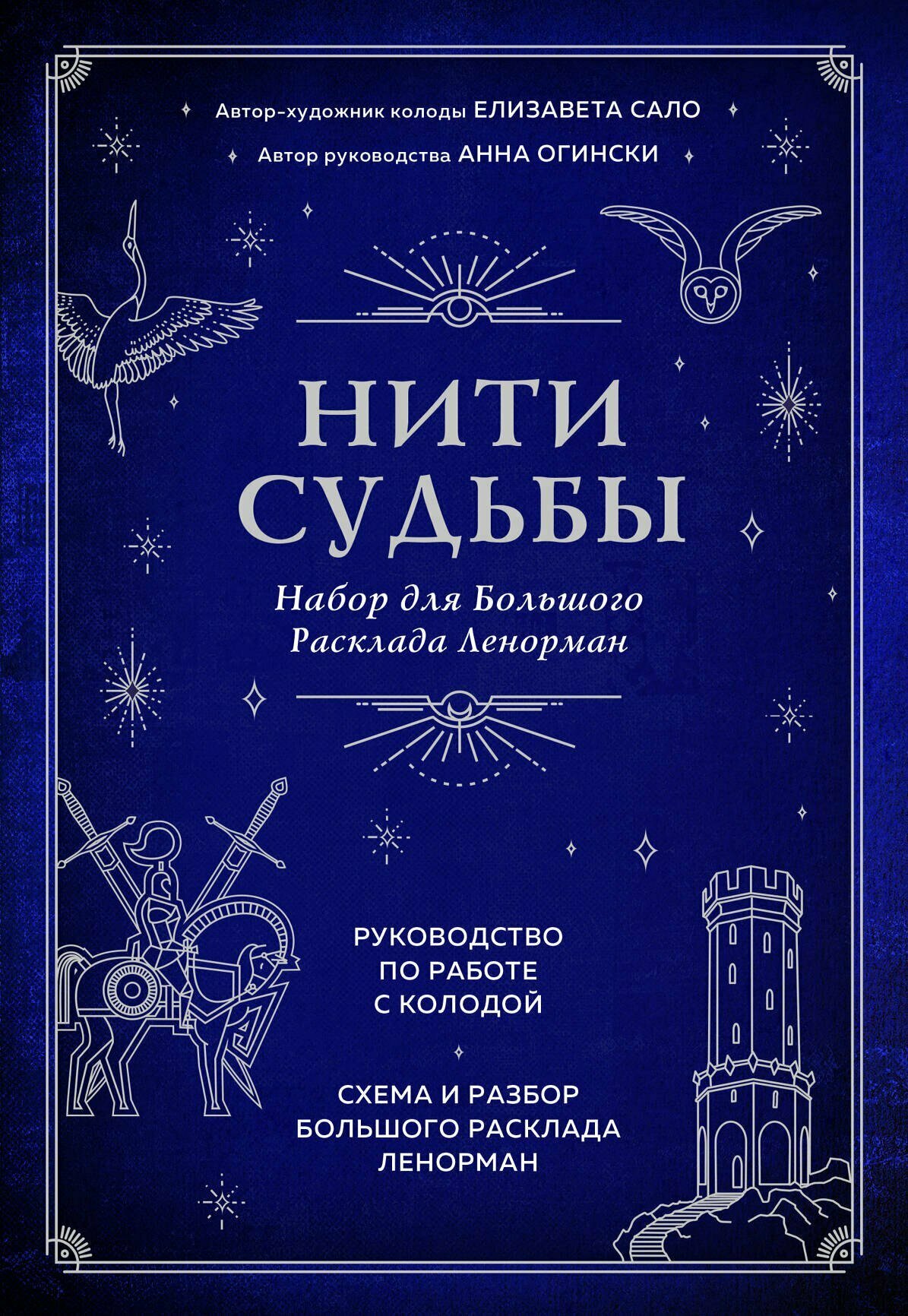 Нити судьбы. Набор для Большого Расклада Ленорман (37 карт, руководство по работе с колодой, поле для расклада в подарочном оформлении)