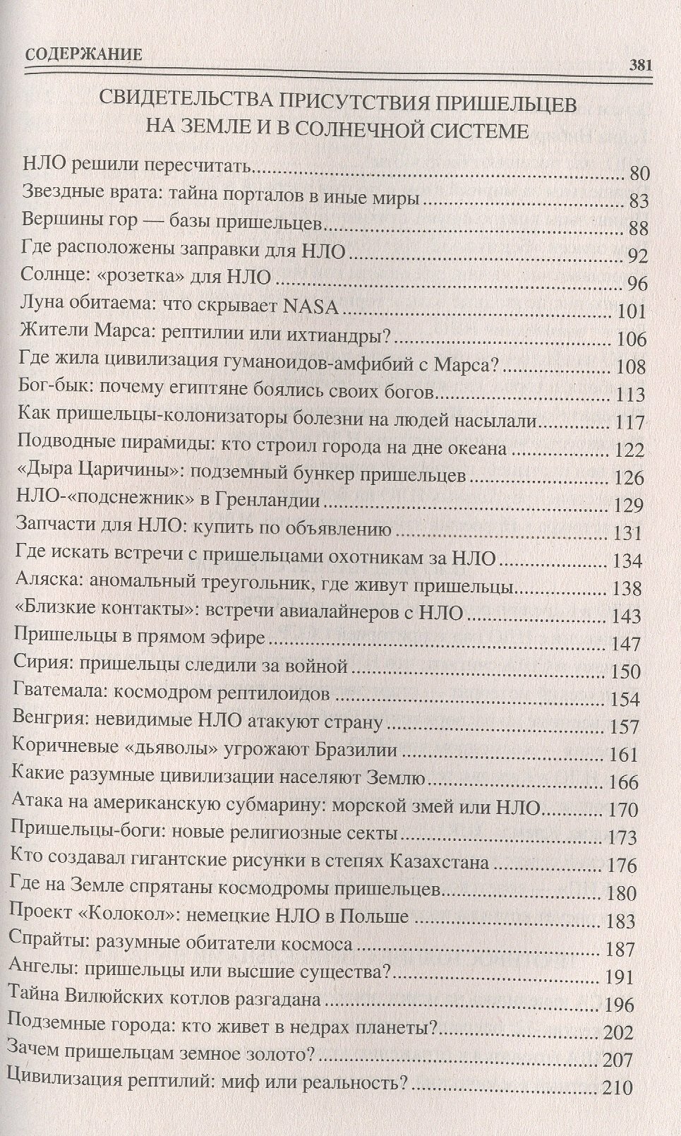 100 великих загадок уфологии (Дмитрий Соколов)