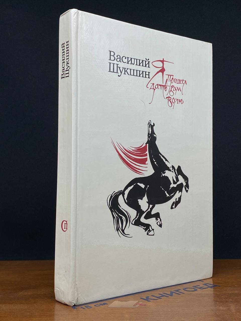 Книга. Я пришел дать вам волю 1984 (2042790595968)