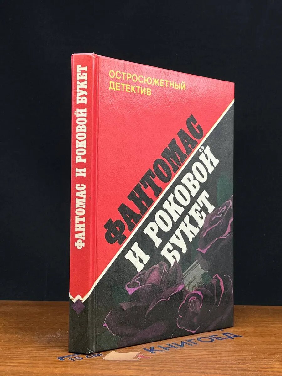 Книга. Фантомас и роковой букет 1992 (2041123763289)