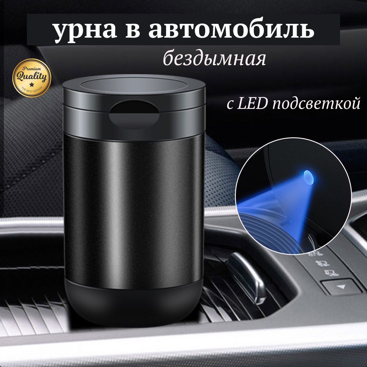 Автомобильная урна, герметичная, металл, с подсветкой