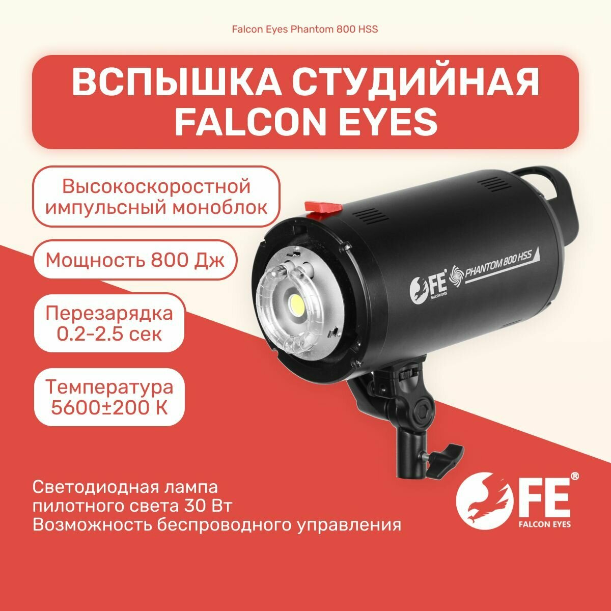 Вспышка студийная Falcon Eyes Phantom 800 HSS Высокоскоростной импульсный моноблок, LED пилотный свет, Bowens