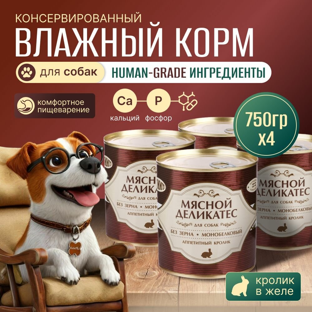 Yummy Мясной Деликатес Влажный корм для собак Кролик натуральный в желе, 750г * 4 шт.