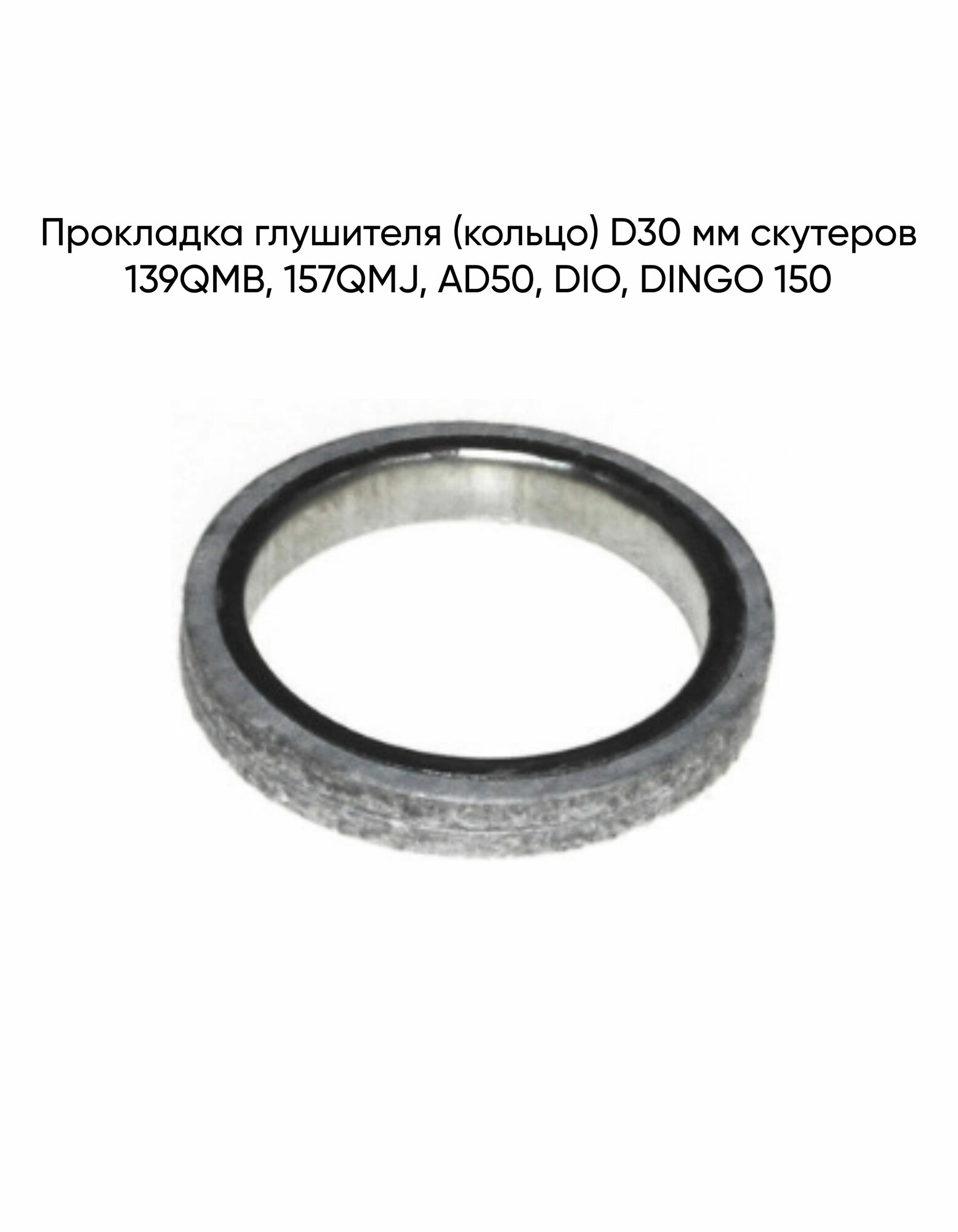Прокладка глушителя (кольцо) D30 мм скутеров 139QMB, 157QMJ, AD50, DIO, DINGO 150