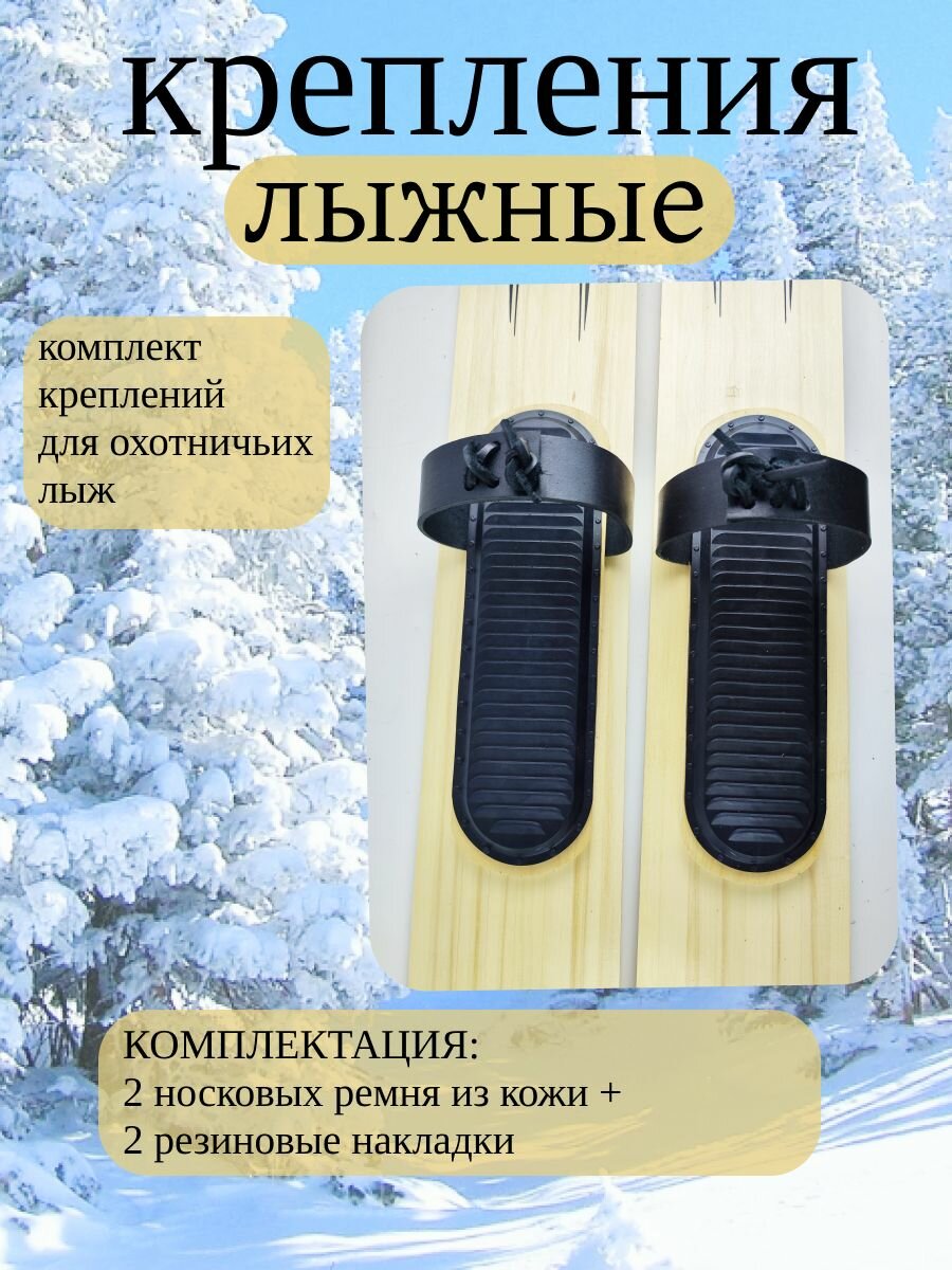 Крепление для охотничьих лыж