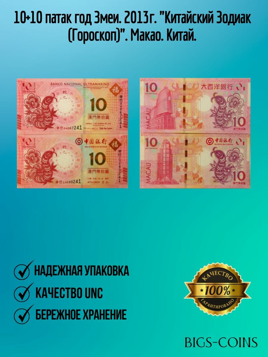 10+10 патак год Змеи. 2013г. "Китайский Зодиак (Гороскоп)". Макао. Китай.