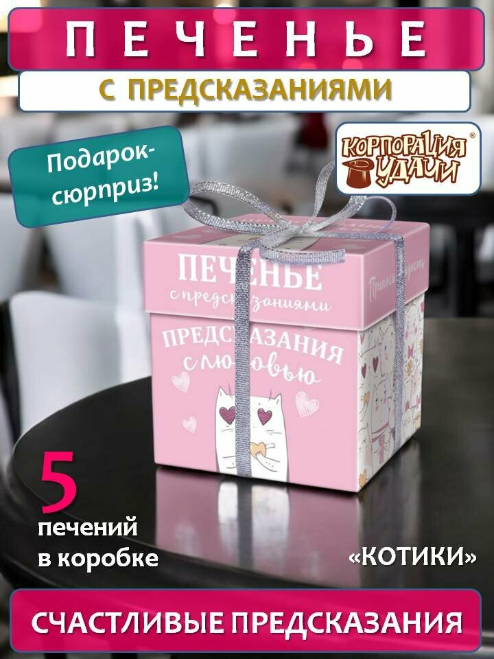 Печенье с предсказаниями "Котики", 5 штук, 35 г, Корпорация удачи. Подарок