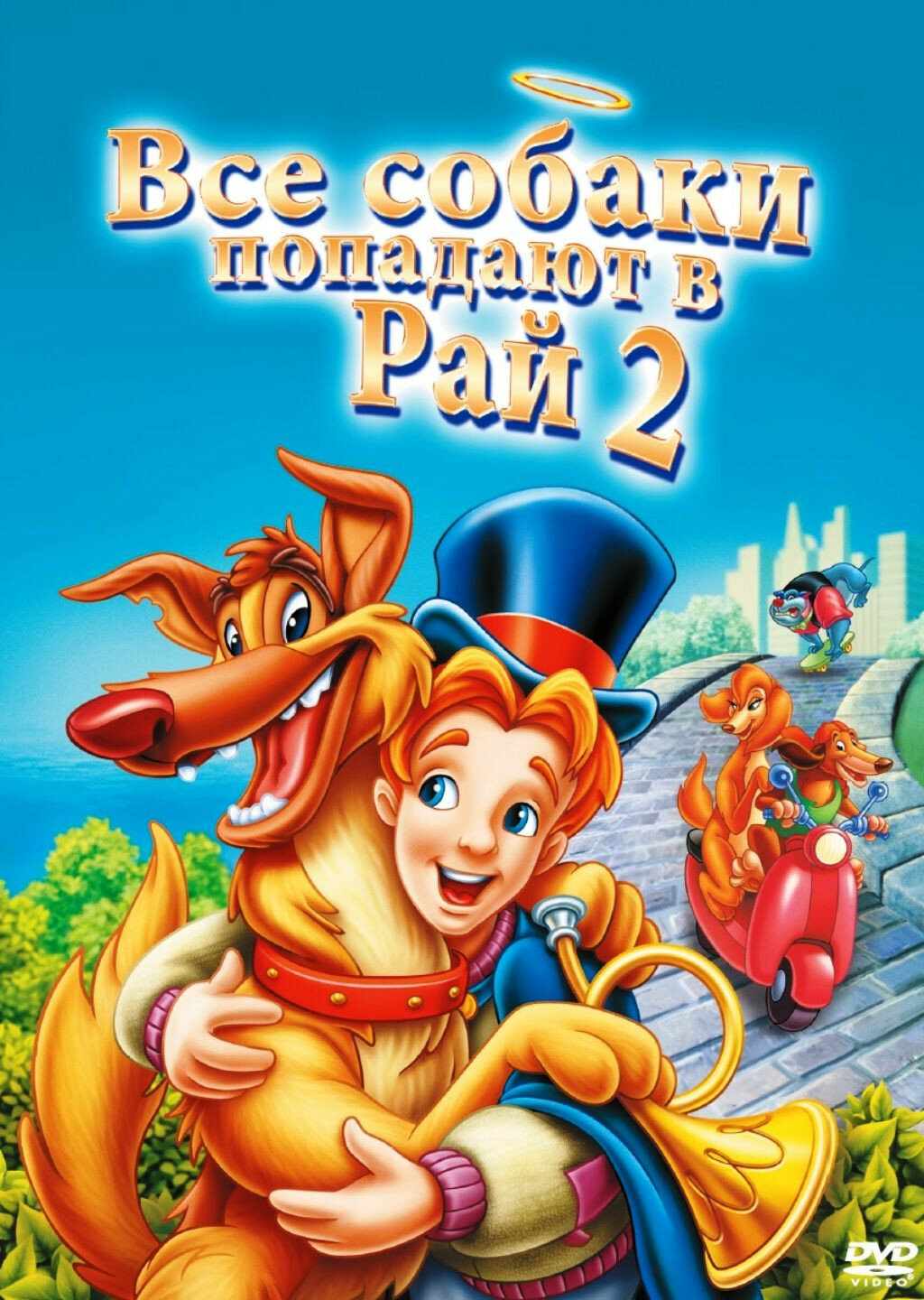 Все собаки попадают в рай 2 (DVD)