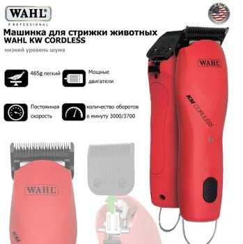 Аккумуляторная машинка для стрижки животных WAHL KM CORDLESS 09596