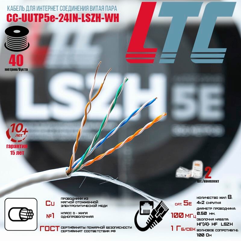 Внутренний интернет кабель негорючий (витая пара) Cu (медный) U/UTP кат.5E 4х2х24AWG LSZH нг белый (длина 40 м.) артикул пр-ля: CC-UUTP5e-24IN-LSZH-WH-308