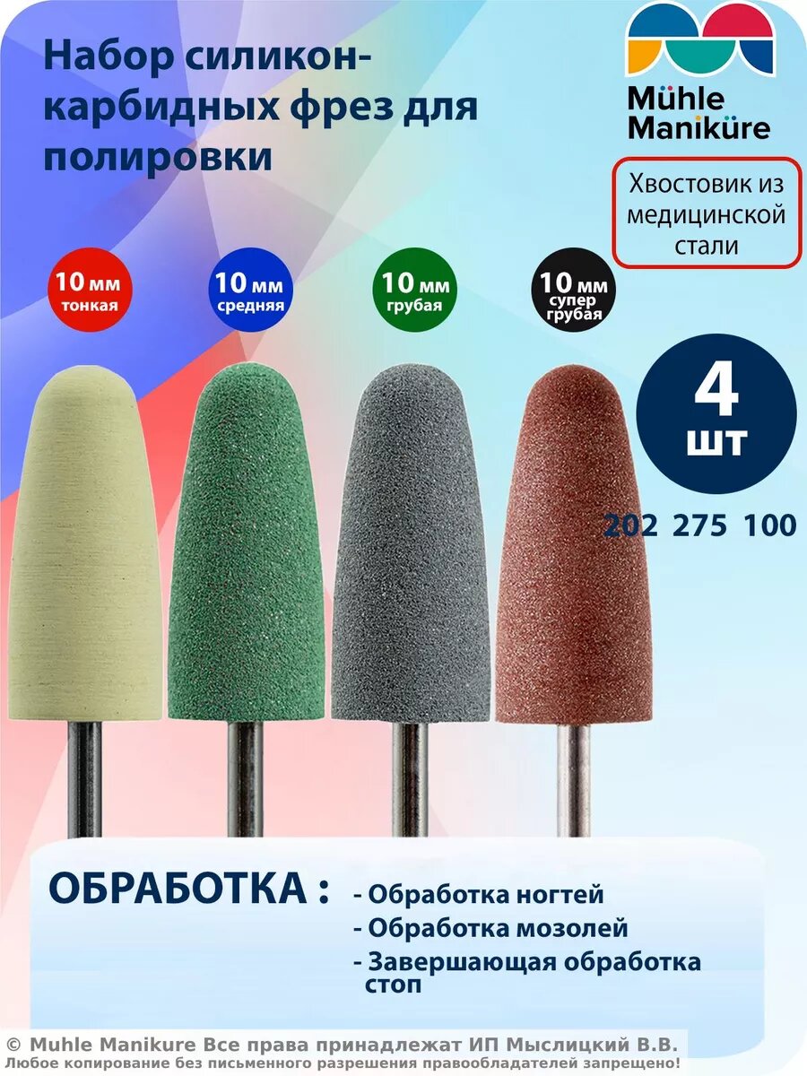 Набор фрез полиров для маникюра и педикюра, фреза силиконовый полировщик Muhle Manikure 275 100 4 шт d-10 мм