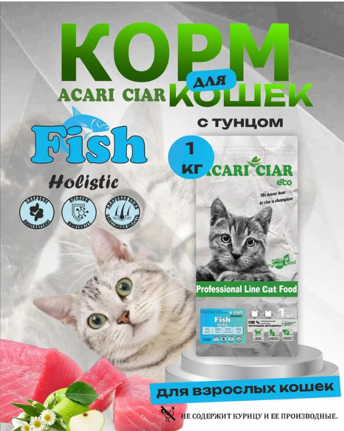 Сухой корм для кошек класса холистик A'Cari Ciar Fish 1 кг вкус Рыба