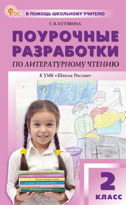 Книга: "Поурочные разработки по литературному чтению. 2 класс. К УМК Л. Ф. Климановой и др. ("Школа России"). Пособие для учителя. ФГОС Новый" от Кутявина С, русский язык, Литературное чтение