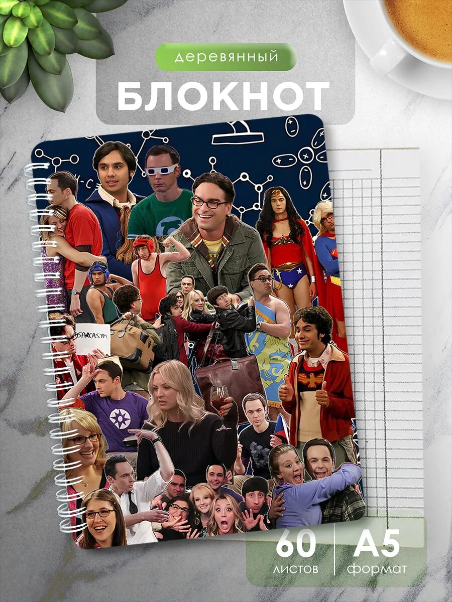 Блокнот деревянный Wood-Book с принтом Теория большого взрыва сериал