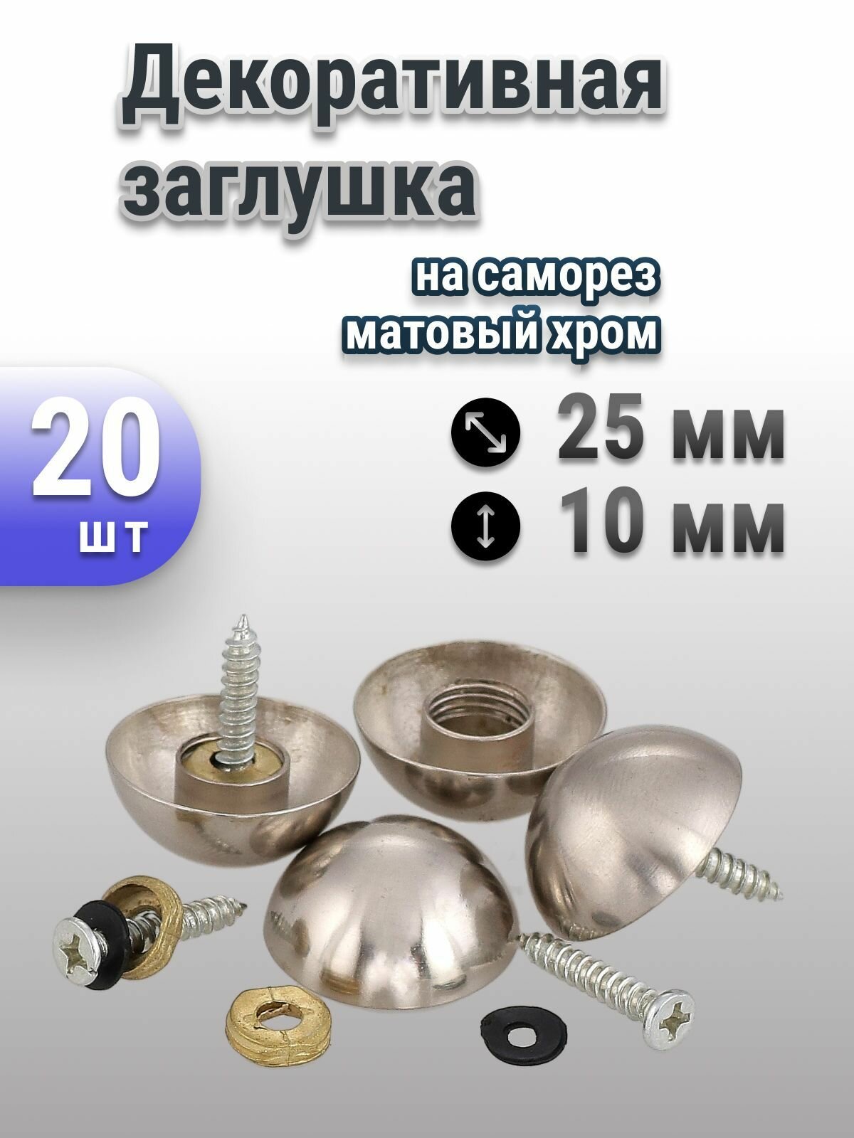 Декоративная заглушка на саморез, матовый хром, 25 мм, 20 штук