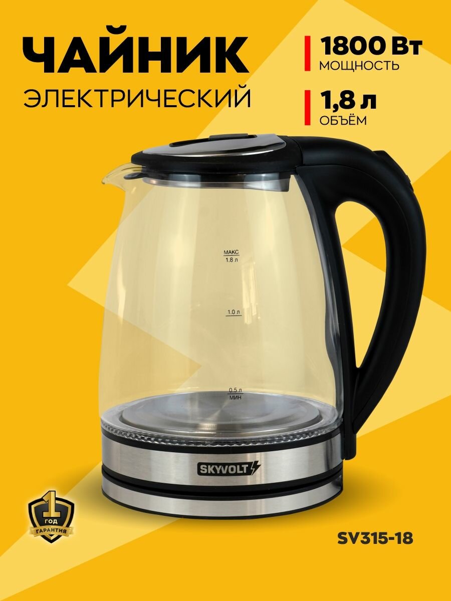 Чайник электрический стеклянный с подсветкой SKYVOLT SV315-18