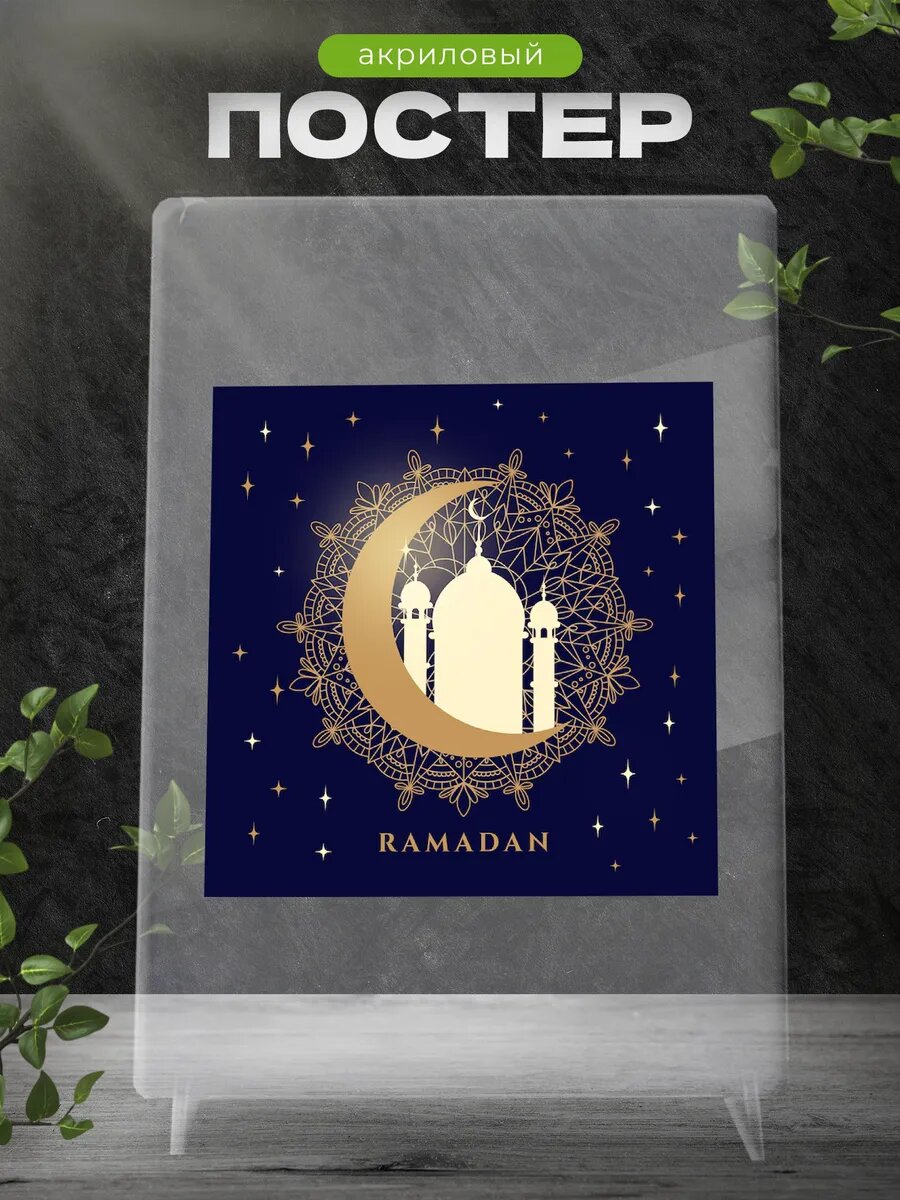 Акриловый постер на подставке с цветным принтом Рамадан, Ислам открытка подарочная