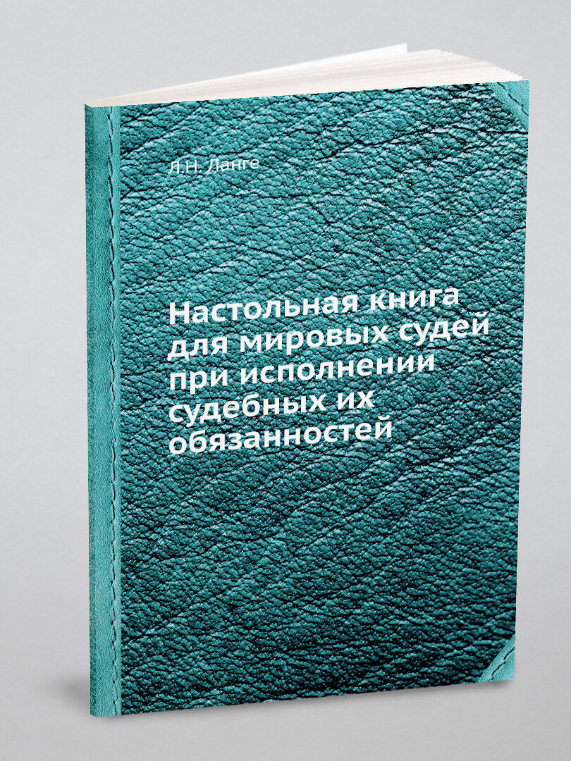 Настольная книга для мировых судей при исполнении судебных их обязанностей