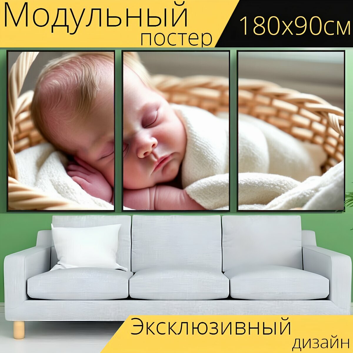 Модульный постер "Младенец с нежными blond волосами, уютно завернутый в светлое одеяло, мирно спит в корзине рядом с окном, сквозь." 180 x 90 см. для интерьера на стену в тубусе