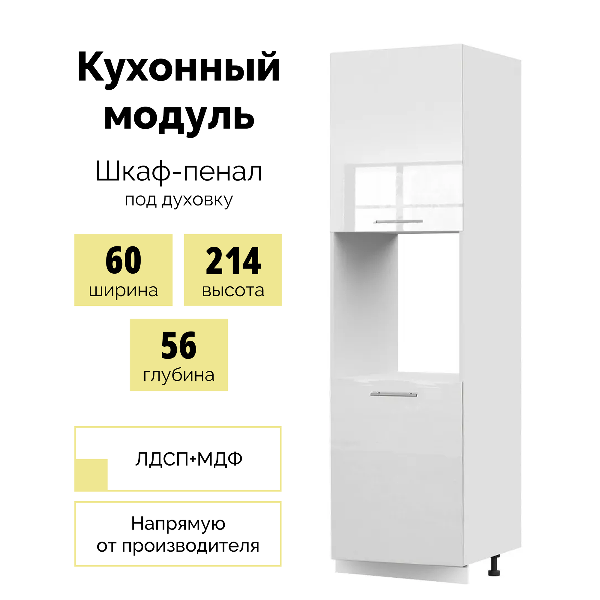 Шкаф кухонный ШПД 600 шкаф-пенал под духовку цвет - белый глянец