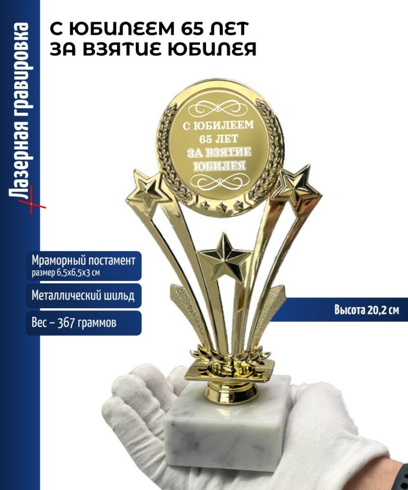 Наградная статуэтка Звезды "С юбилеем 65 лет за взятие юбилея" (20,2 см)